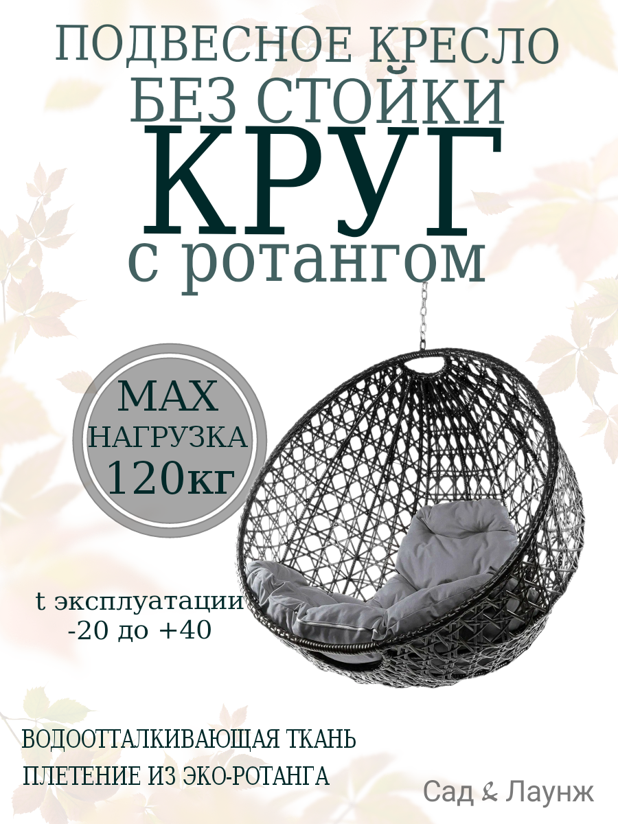 Подвесное кресло кокон из ротанга Круг Люкс черное с серой подушкой (без стойки)