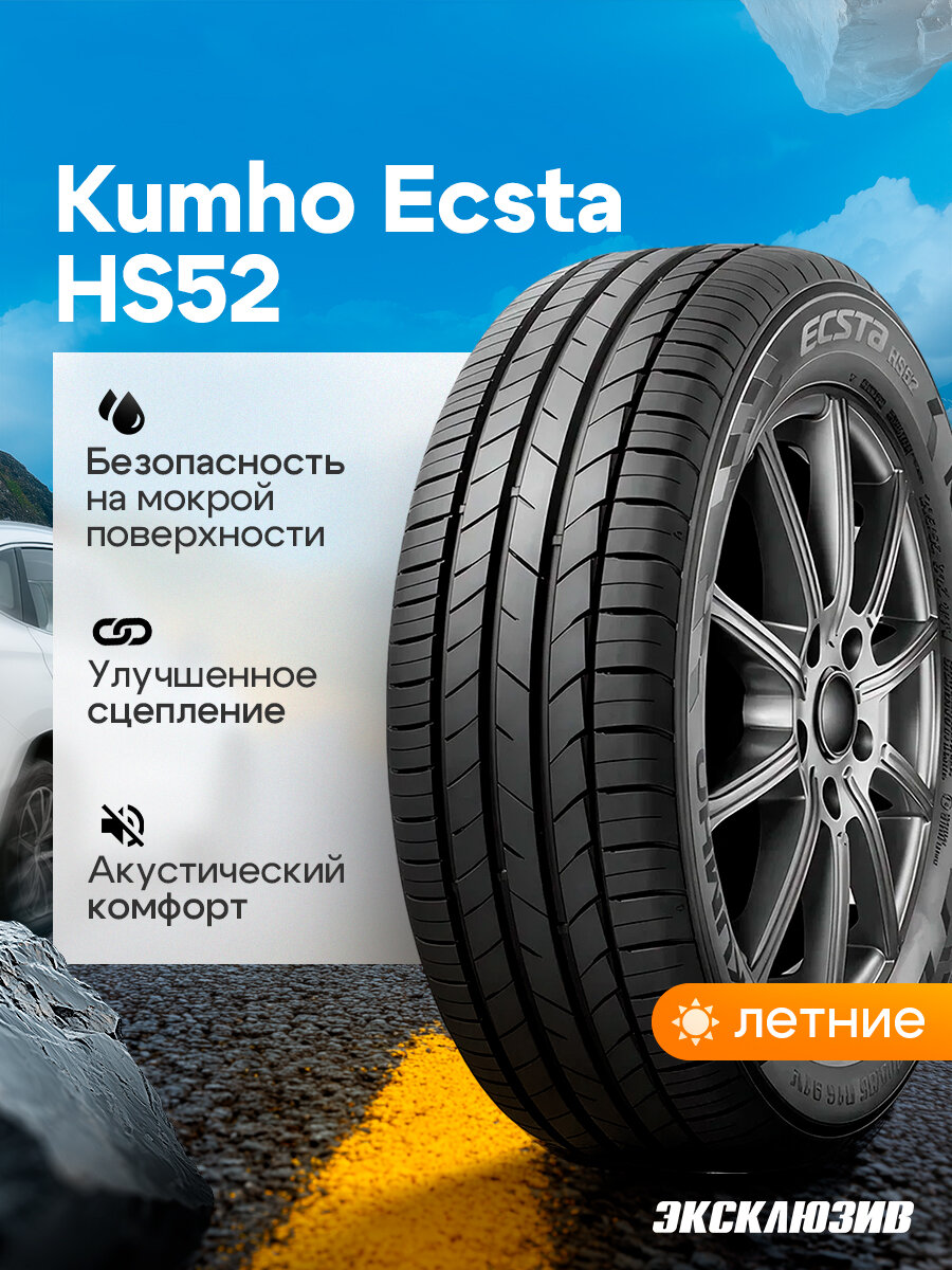 Летняя шина Kumho Ecsta HS52 245/45 R18 100W ZR XL