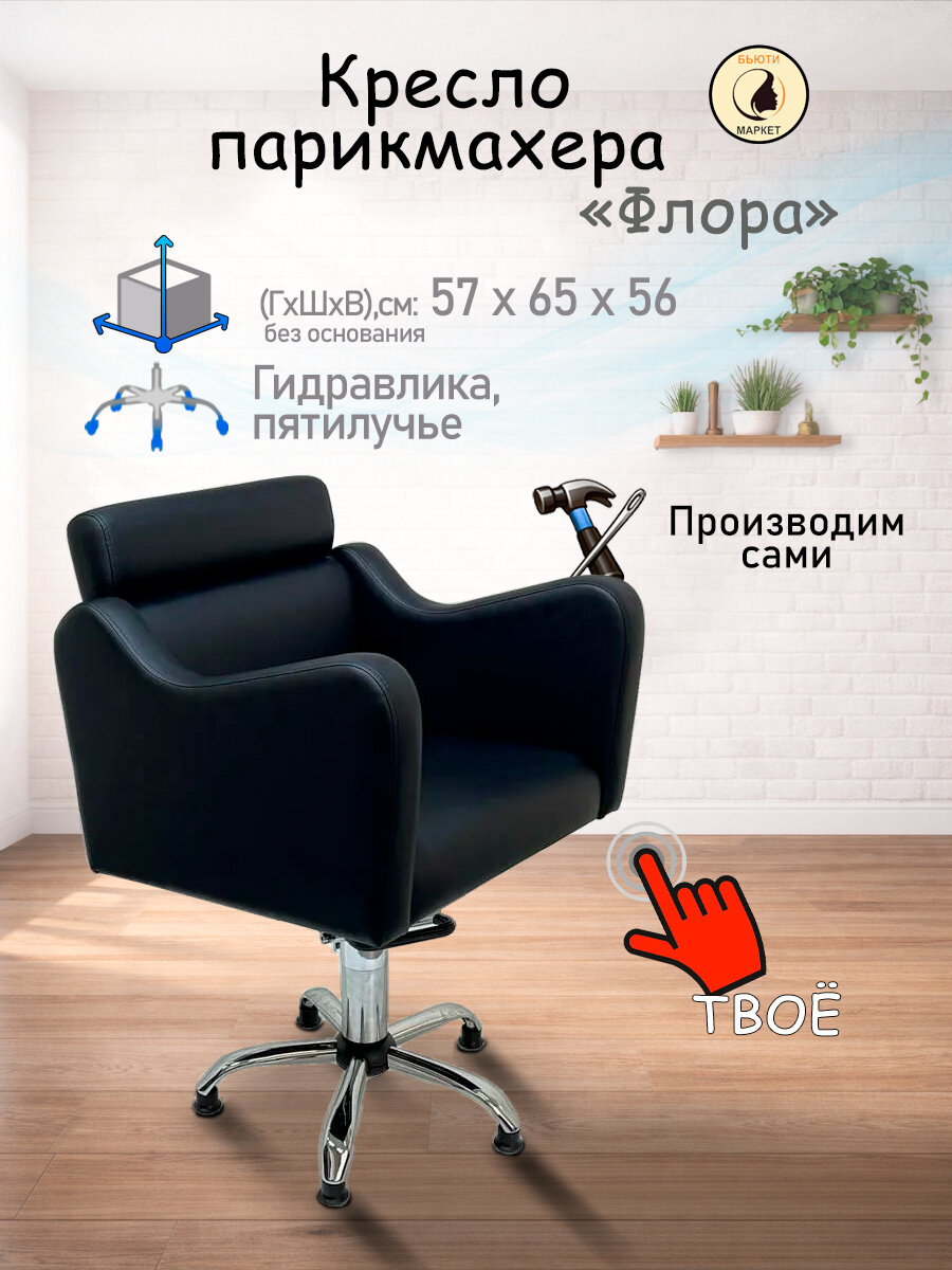 Парикмахерское кресло "Флора", черный цвет - основание пятилучье