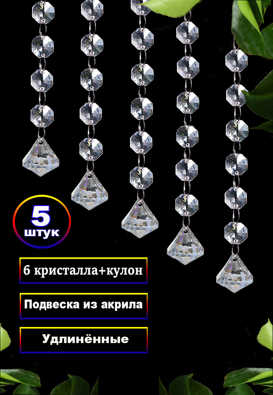 Интерьерная подвеска из акрила, для декора люстры и окон, удлиненные 5(бриллиант)