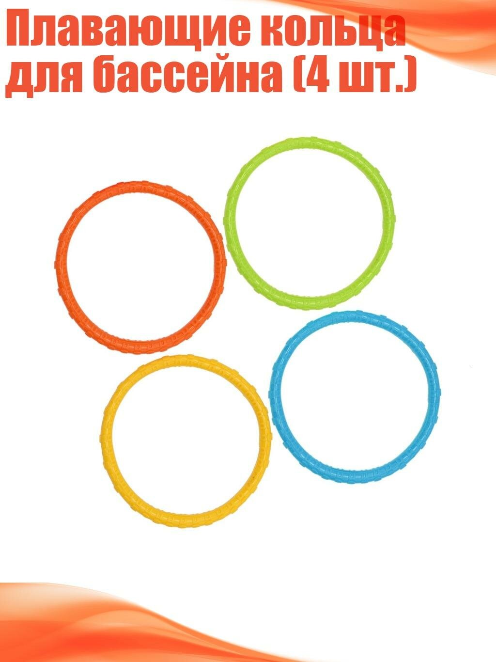 Плавающие кольца для бассейна (4 шт.), 2