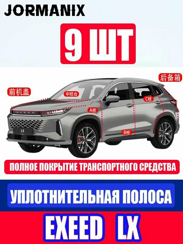 EXEED LX Автомобильный уплотнитель, Эксид LX Уплотнитель дверей