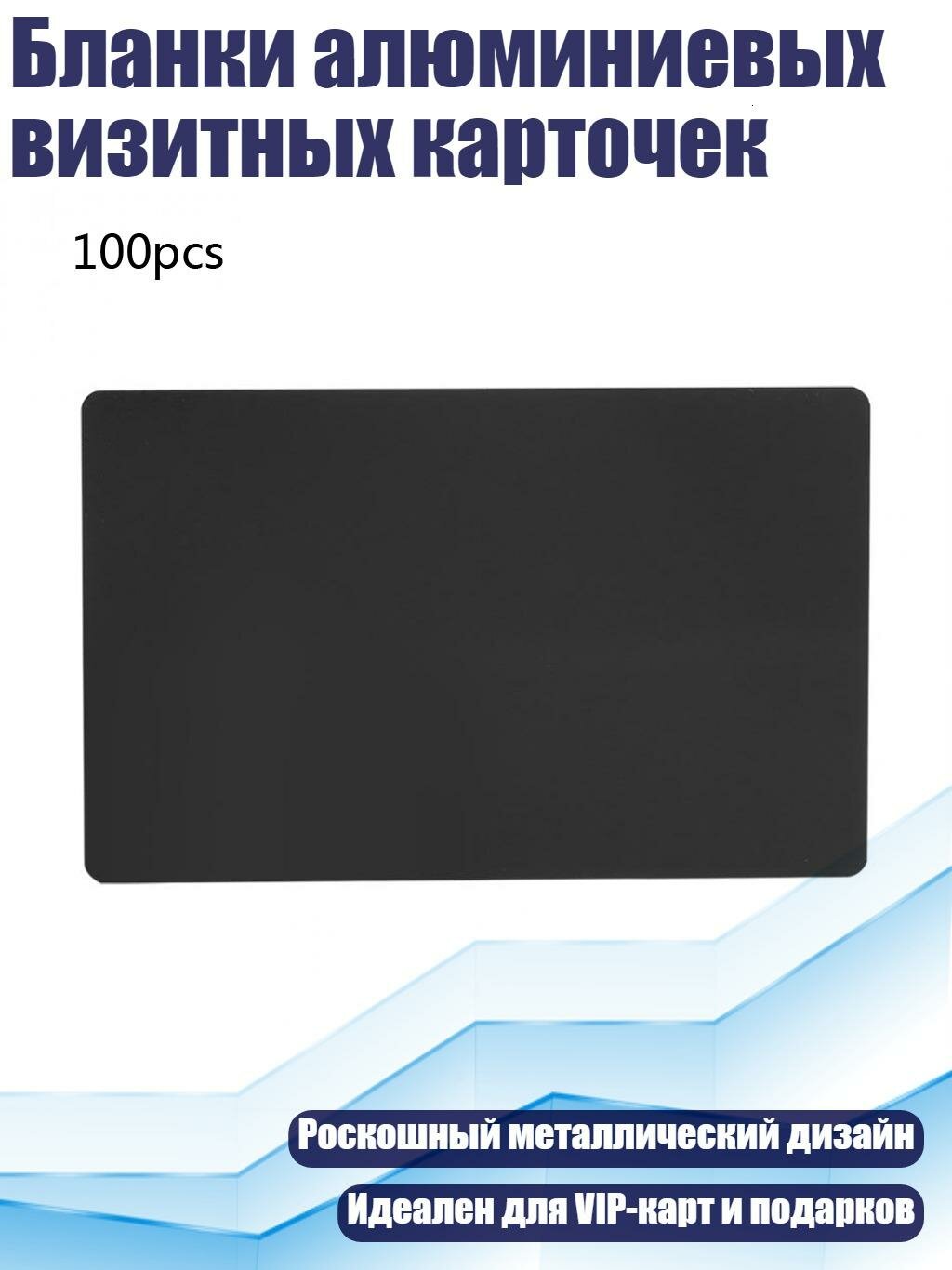 Бланки алюминиевых визитных карточек, Черный