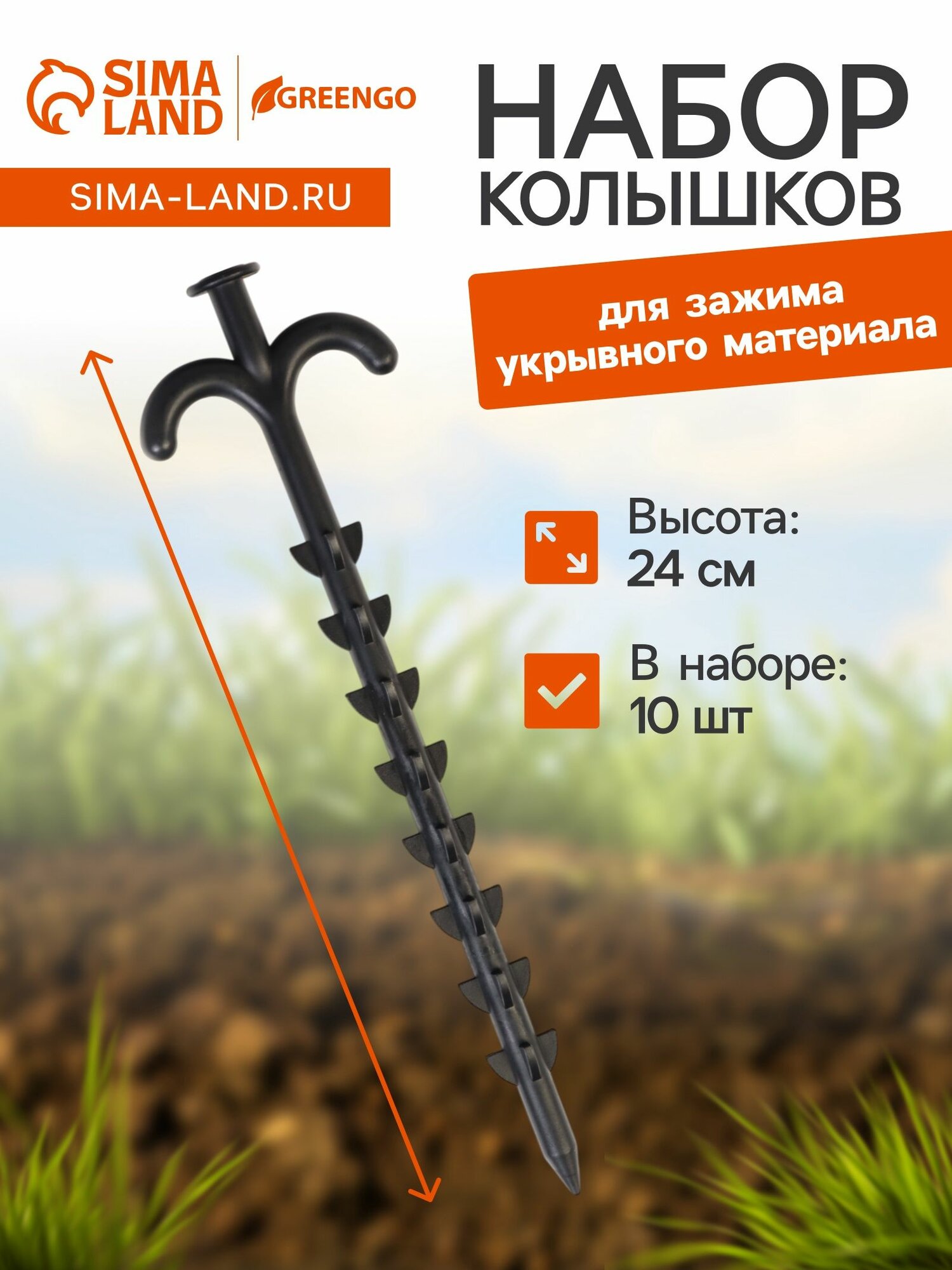 Набор колышков для зажима укрывного материала с грунтозацепами, h 24 см, набор 10 шт, Greengo