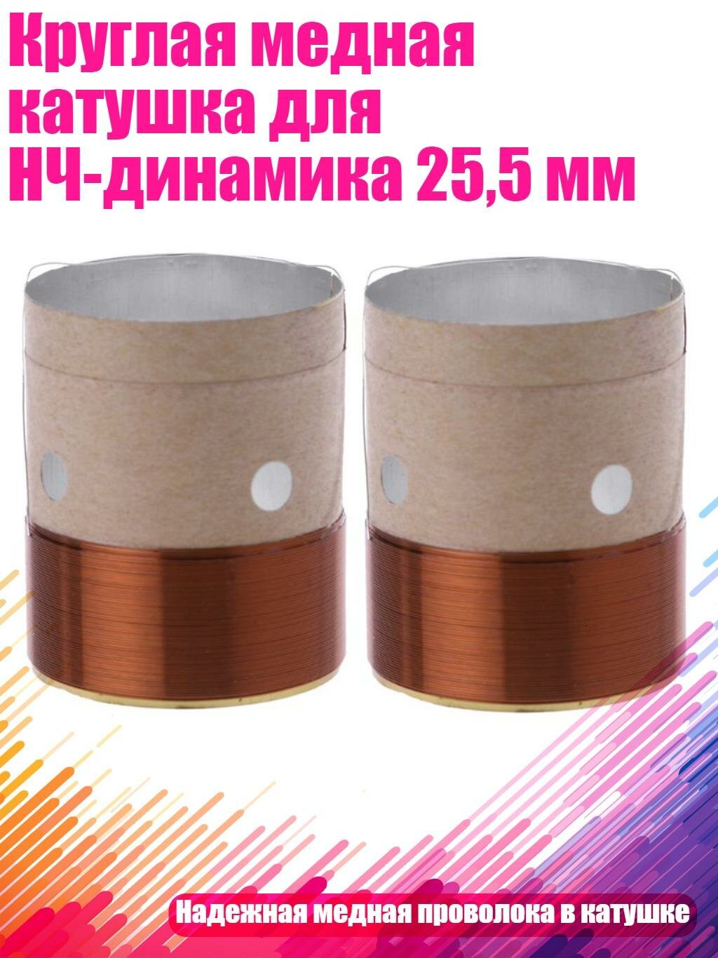Круглая медная катушка для НЧ-динамика 25,5 мм