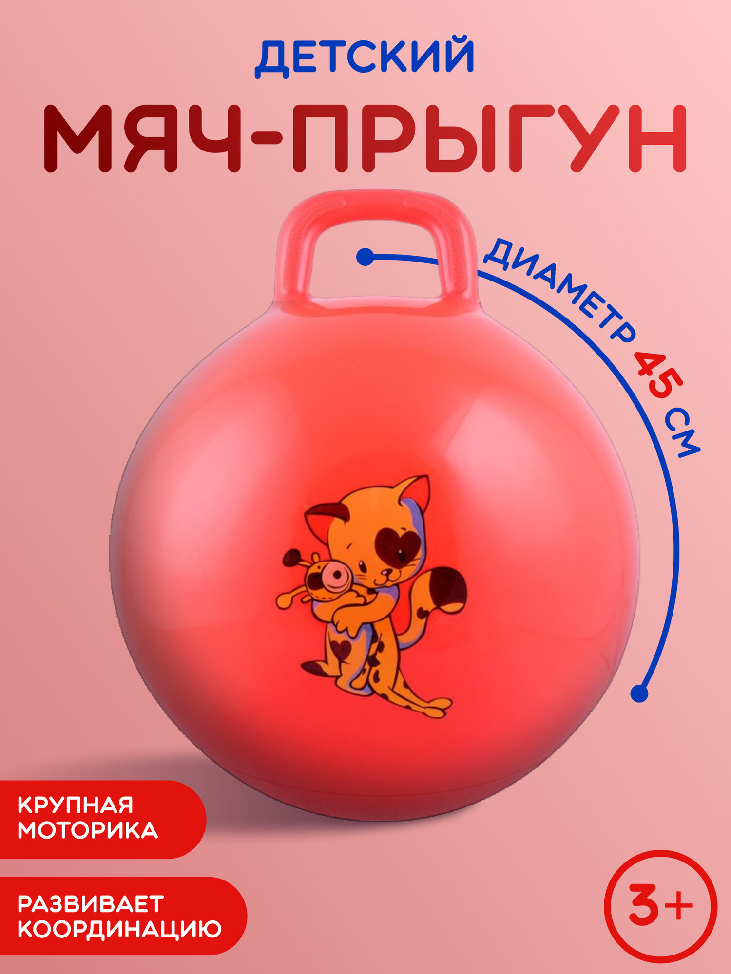 Мяч прыгун с ручкой «Девчонки и Мальчишки», d=45 см, 350 г, микс