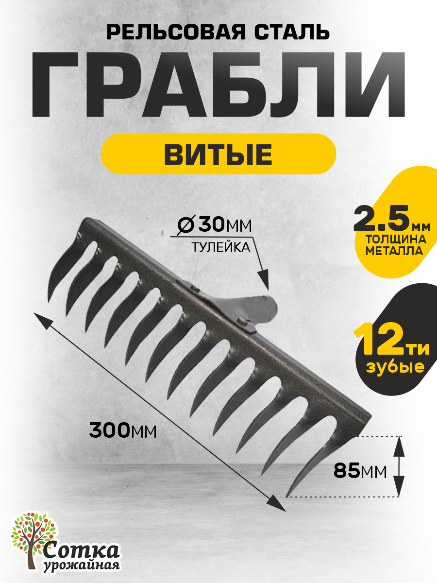 Грабли садовые металлические 'Урожайная сотка', 12-зубые витые, рельсовая сталь, без черенка