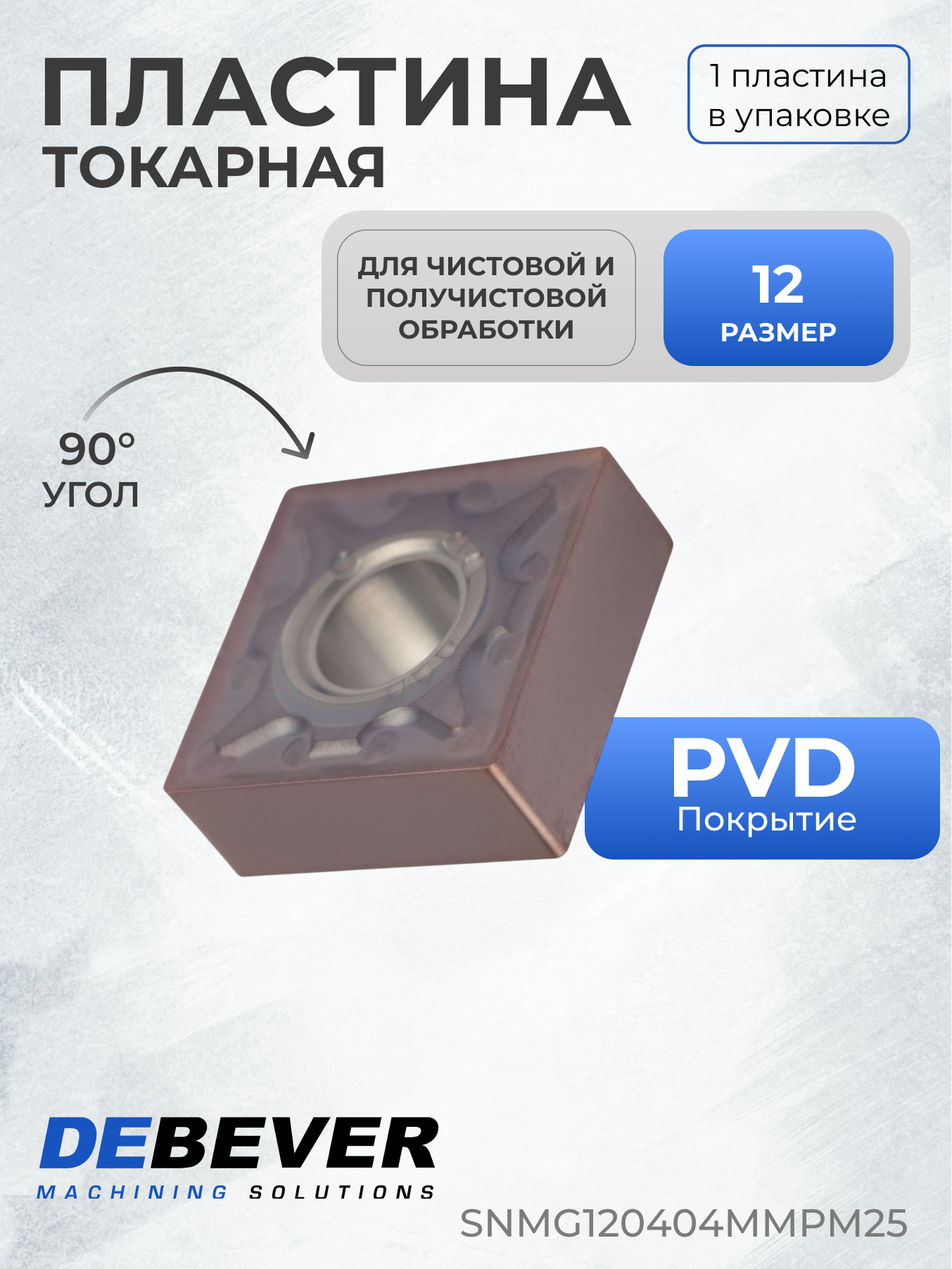 SNMG120404MMPM25 Пластина твердосплавная токарная SNMG120404-MM PM25