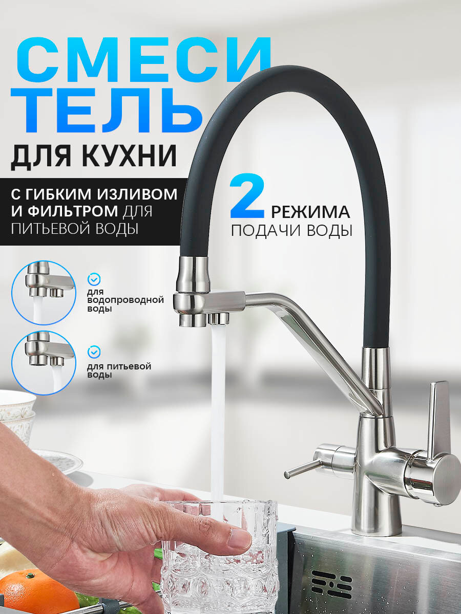 Смеситель кухонный , с краном для фильтрованной воды, гибкий излив, матовый никель