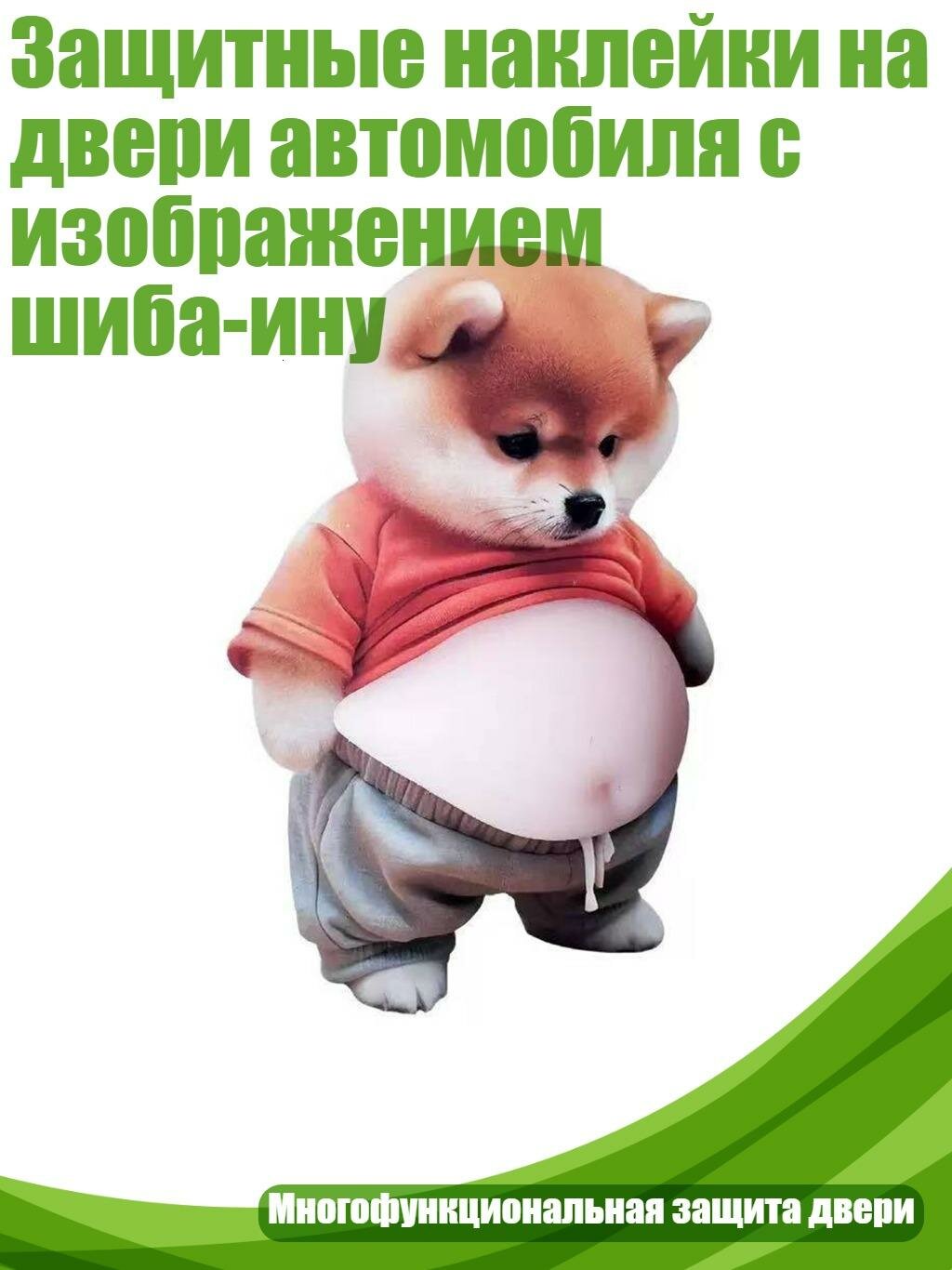 Защитные наклейки на двери автомобиля с изображением шиба-ину, A