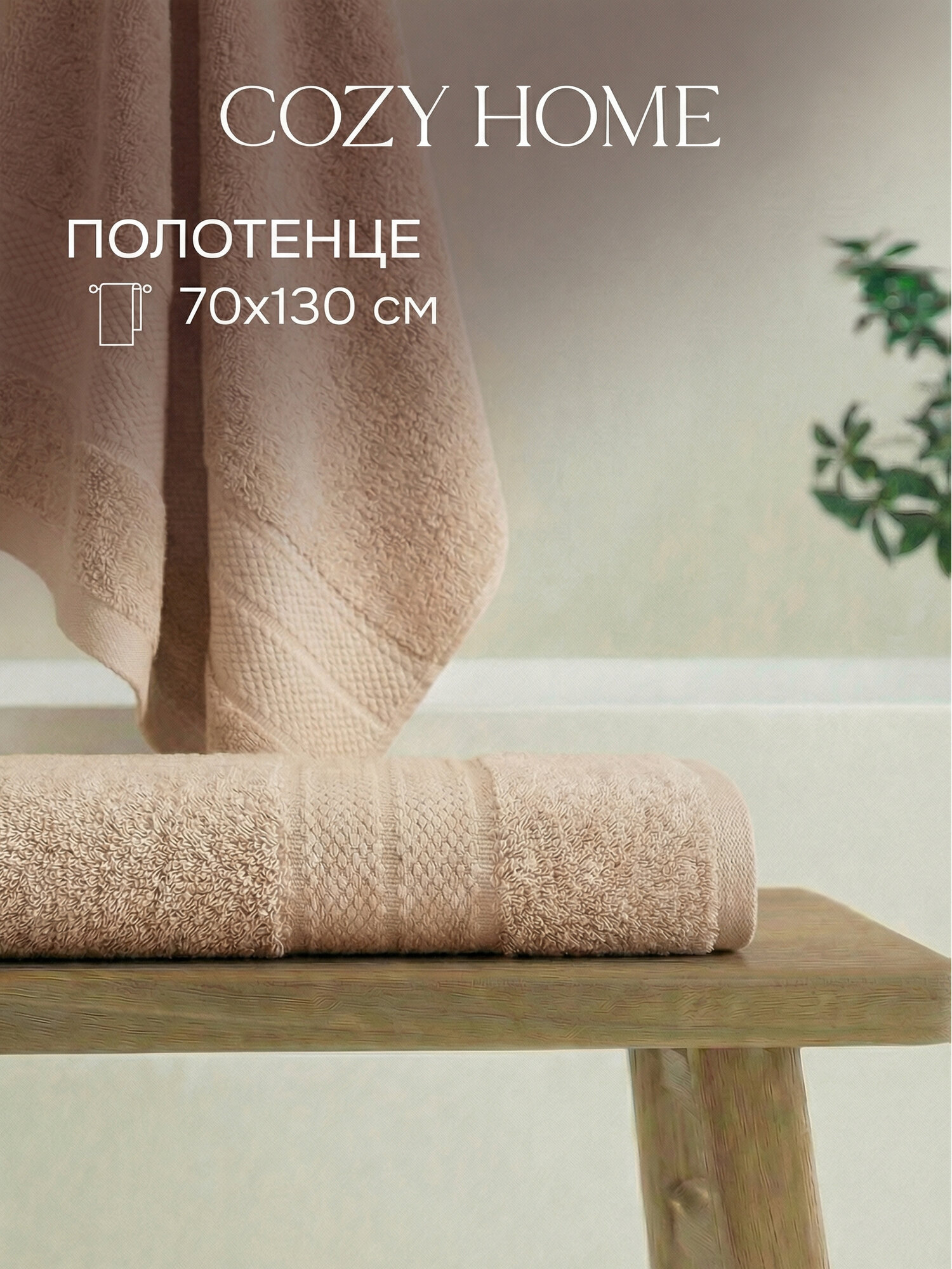 Полотенце махровое "Очарование/Incanto"70х130, бамбук, капучино