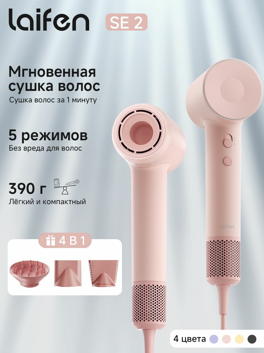 Фен для волос Laifen SE2, с функцией ионизации,1500 Вт Розовый