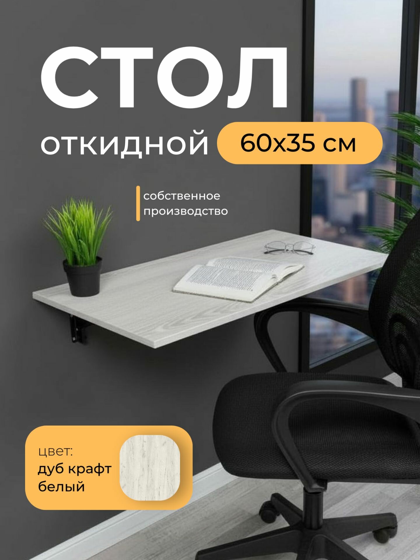 Складной, настенный, подвесной стол 60х35 см, Дуб крафт белый, черный