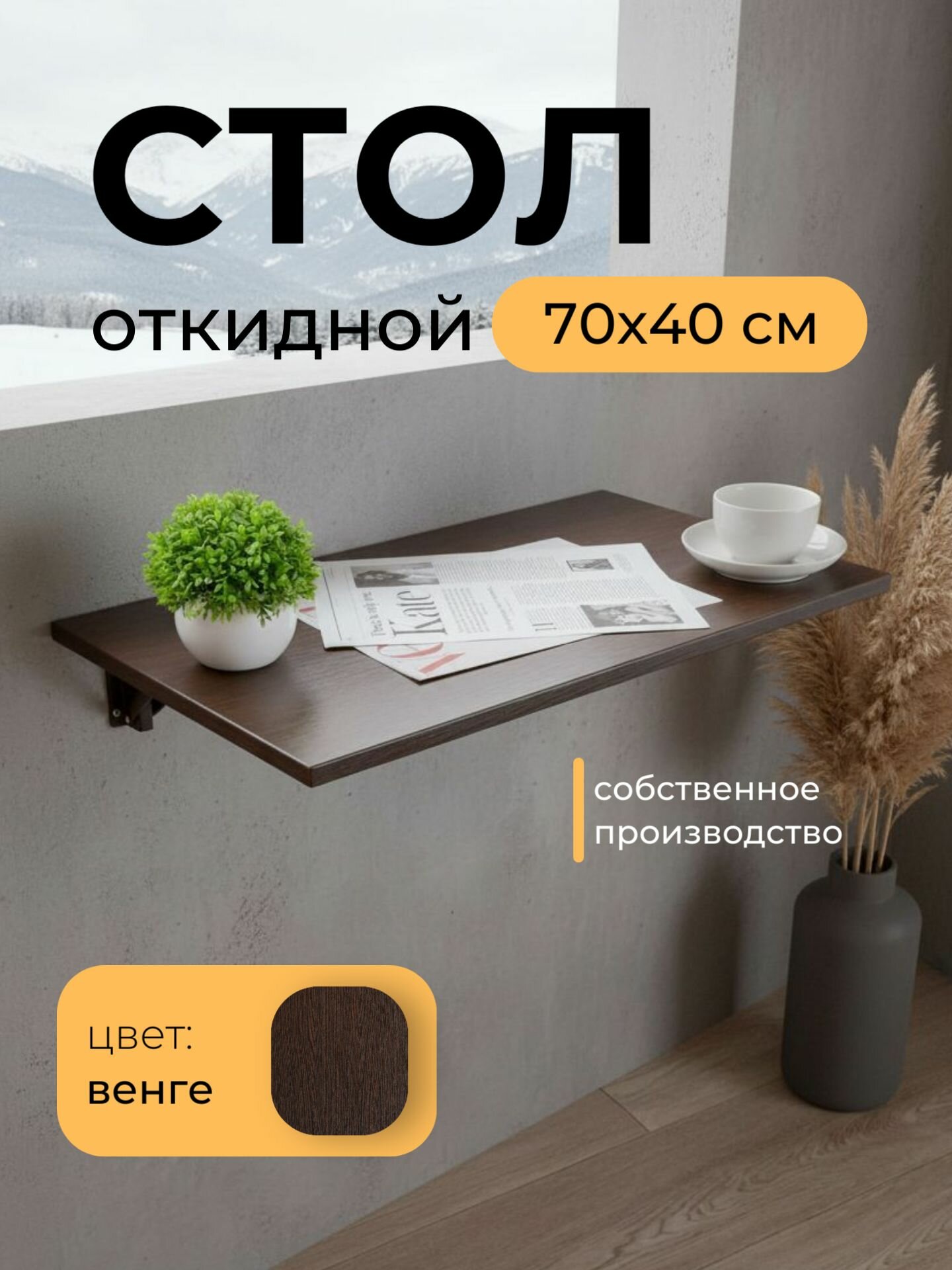 Складной, настенный, подвесной стол 70х40 см, Венге, черный