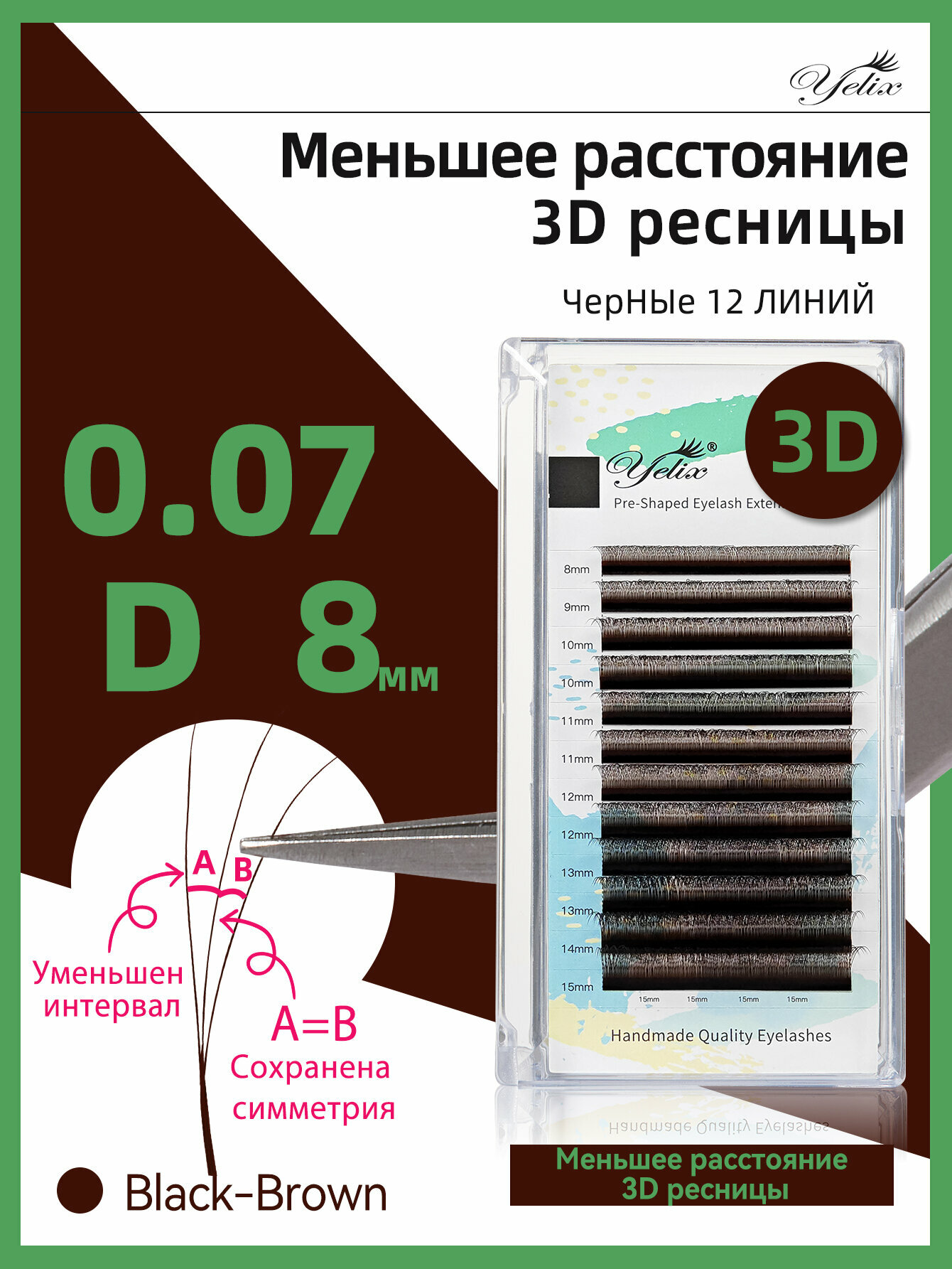 Yзкие 3D pесницы для наращивания готовые пучки коричневый W-образные 0.07 изгиб D/8-15mm Yelix