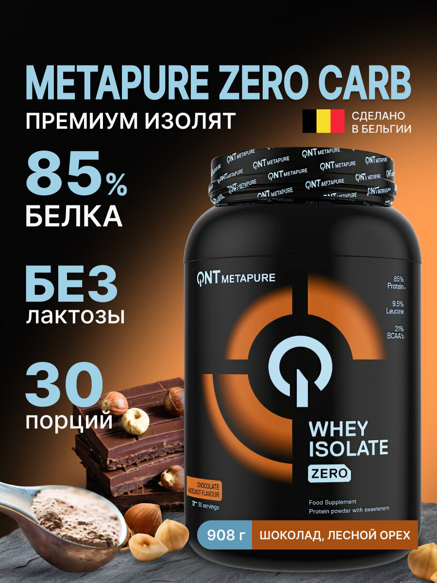 QNT Metapure Whey Isolate Zero 908g Choco Hazelnut/ Изолят сывороточного протеина"Метапьюр Вэй Изолят" 908гр лесной орех