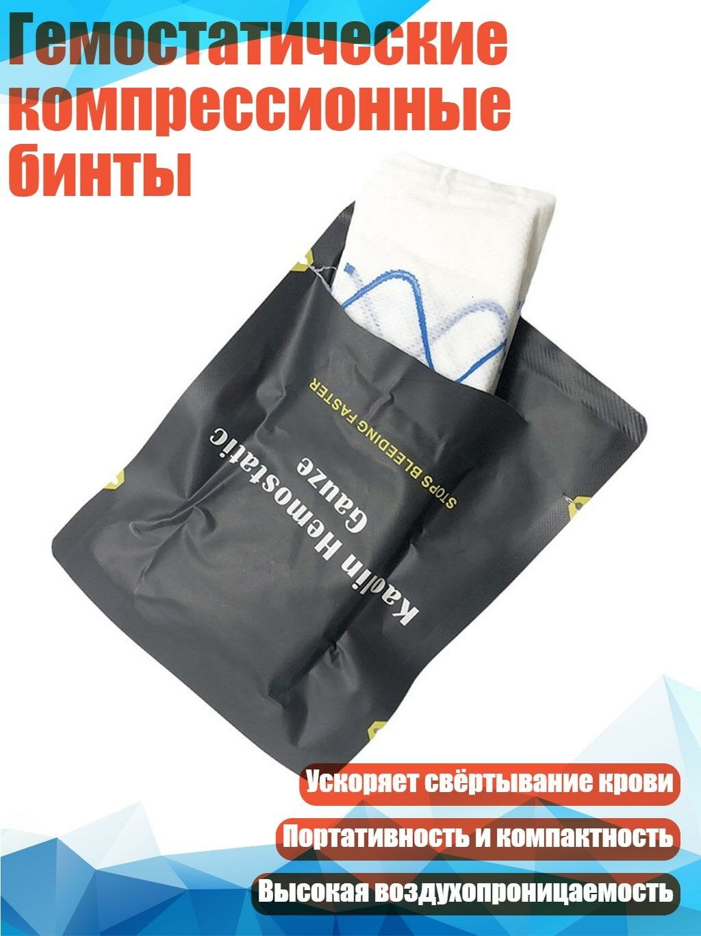 Гемостатические компрессионные бинты