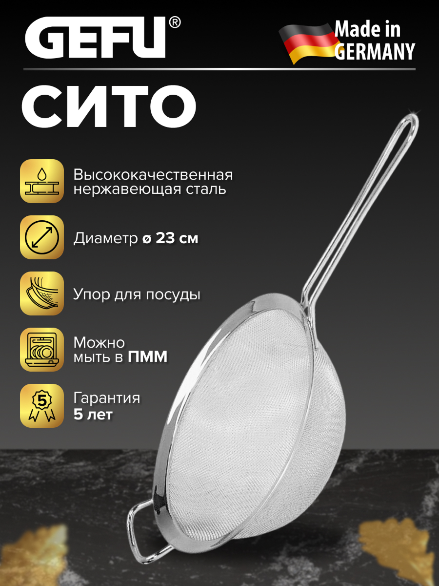 Сито GEFU металлическое с ручкой для просеивания муки, сыпучих продуктов и процеживания жидкости нержавеющая сталь диаметр 23 см