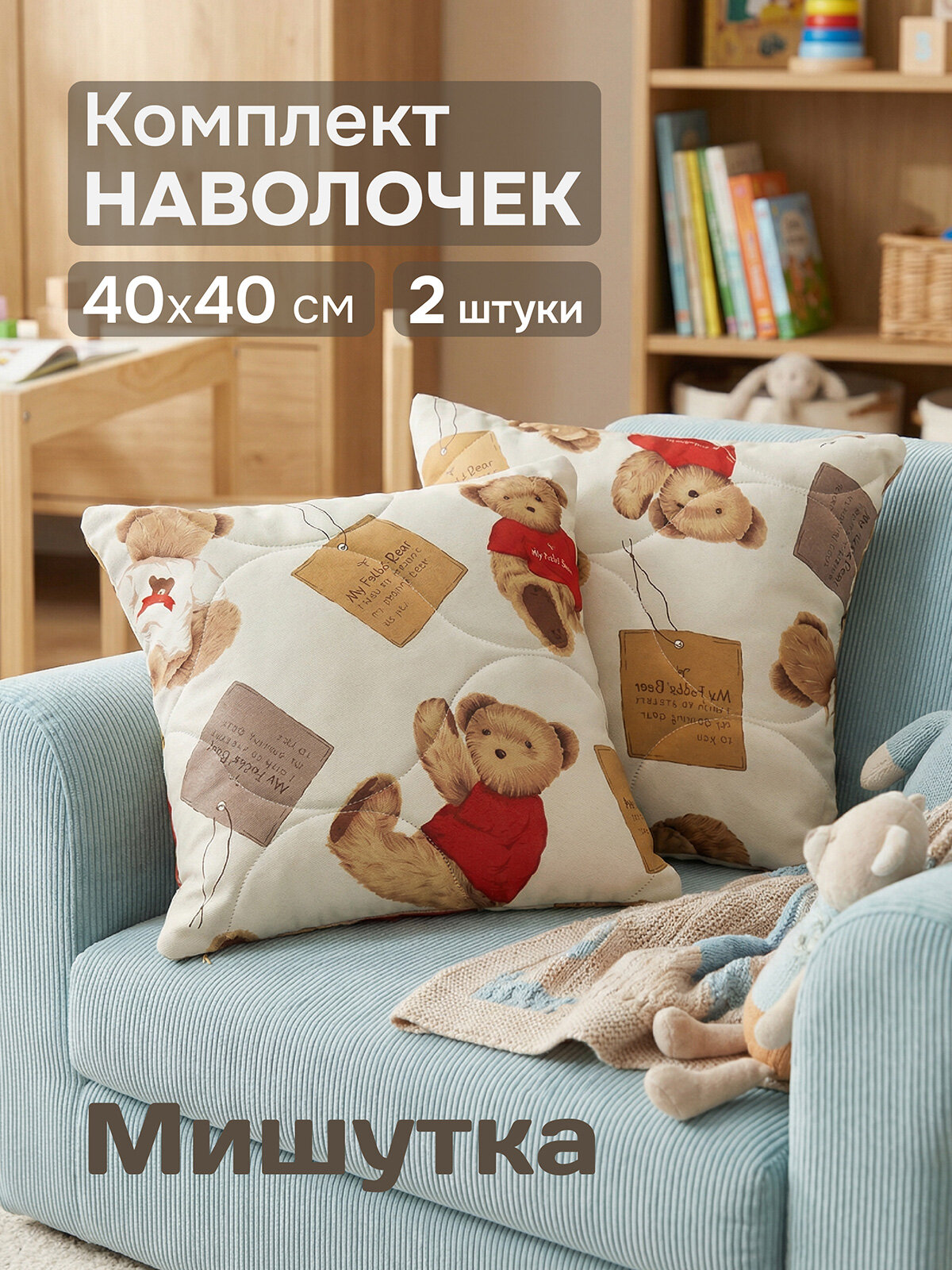 Комплект 2 наволочки стеганных декоративных, Мишутка, 40х40см, цвет бежевый