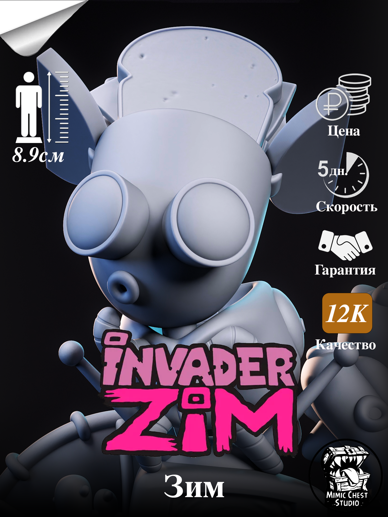 Фигурка Chibi Gir - Invader Zim, original size
