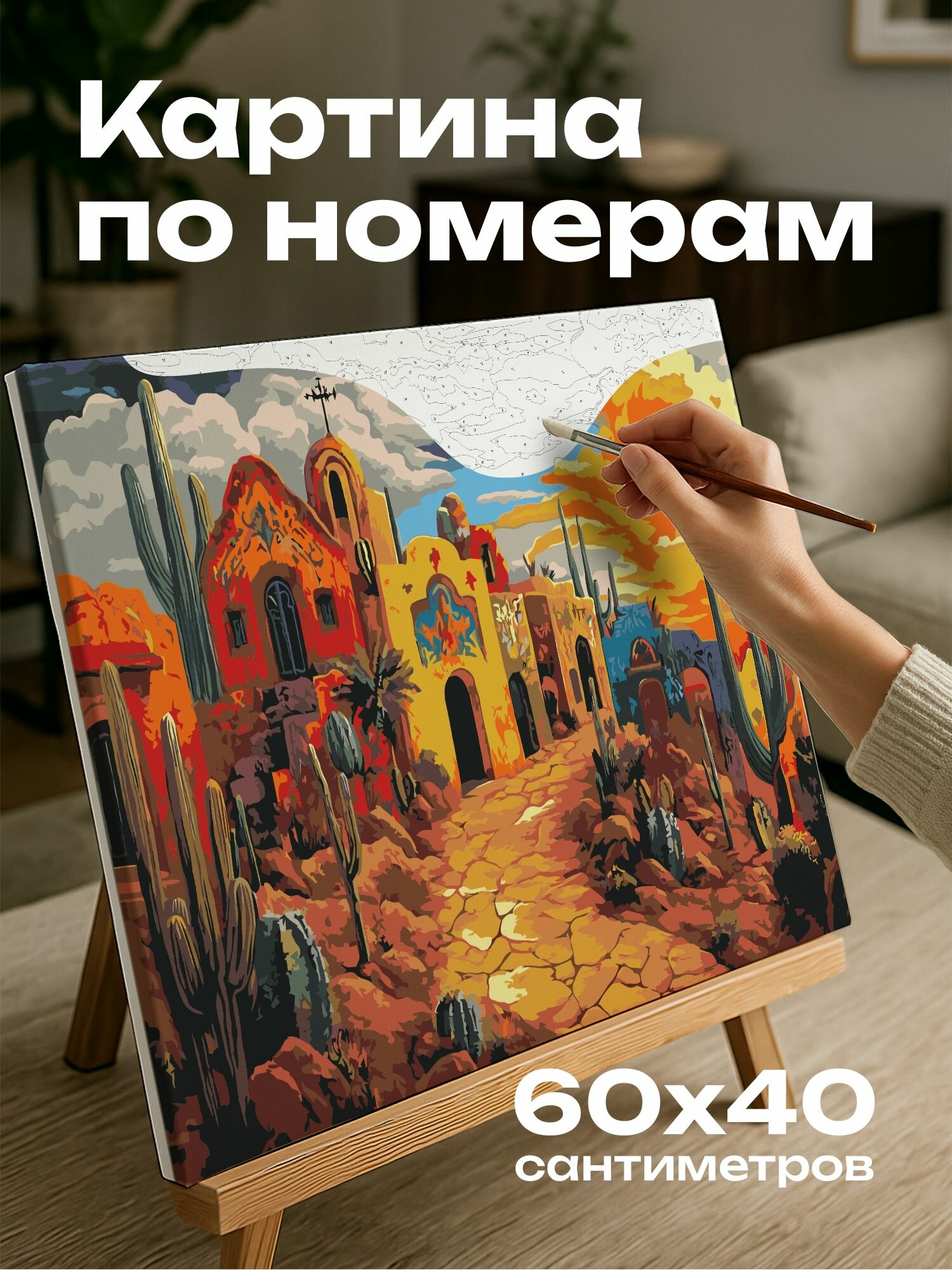 Картина по номерам 60x40 см, картина, масло, сюрреалистический пейзаж, пустыня, мистическая роспись