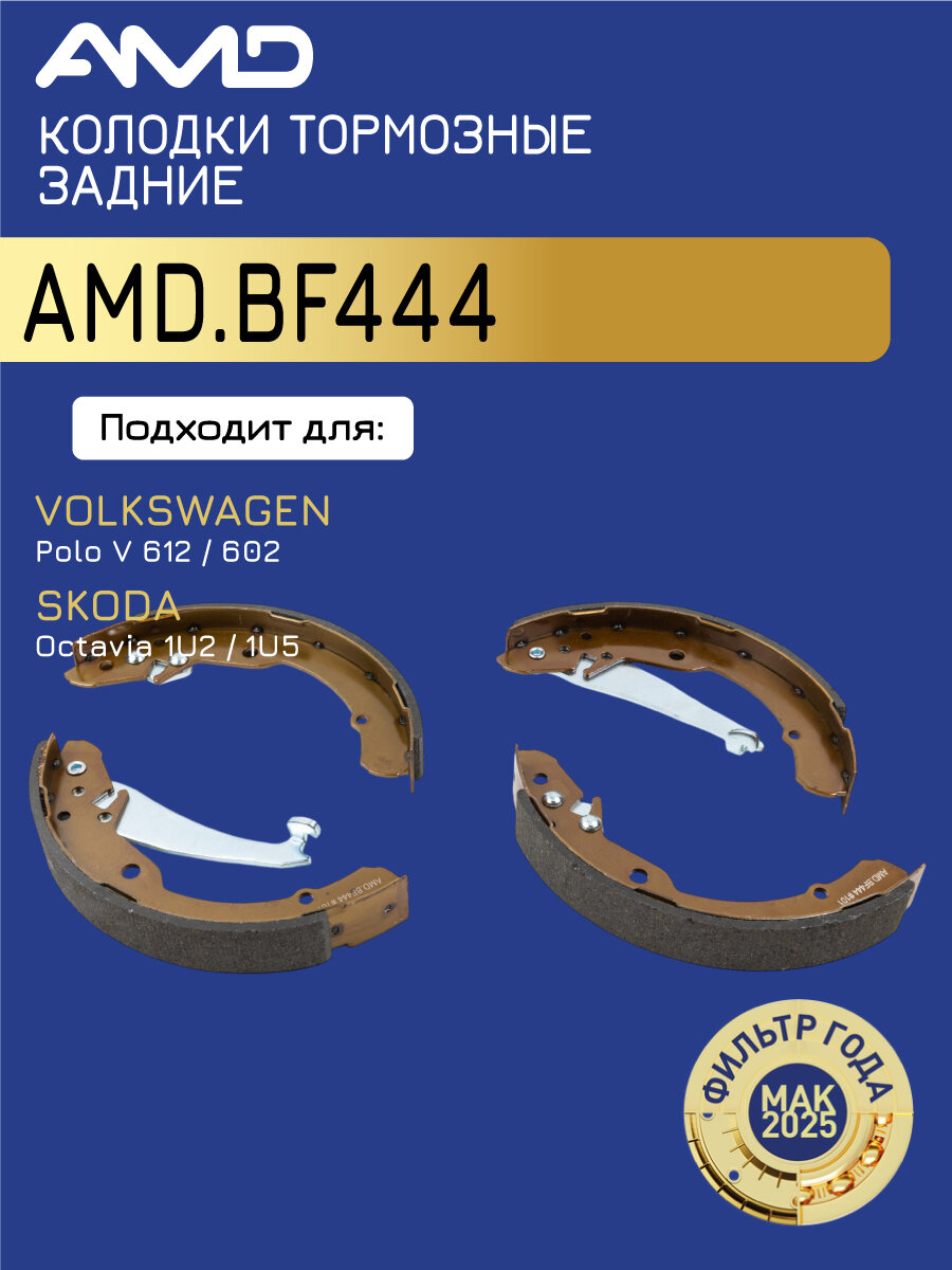 Тормозные колодки AMD BF444 1J0698525B для VOLKSWAGEN POLO и SKODA OCTAVIA