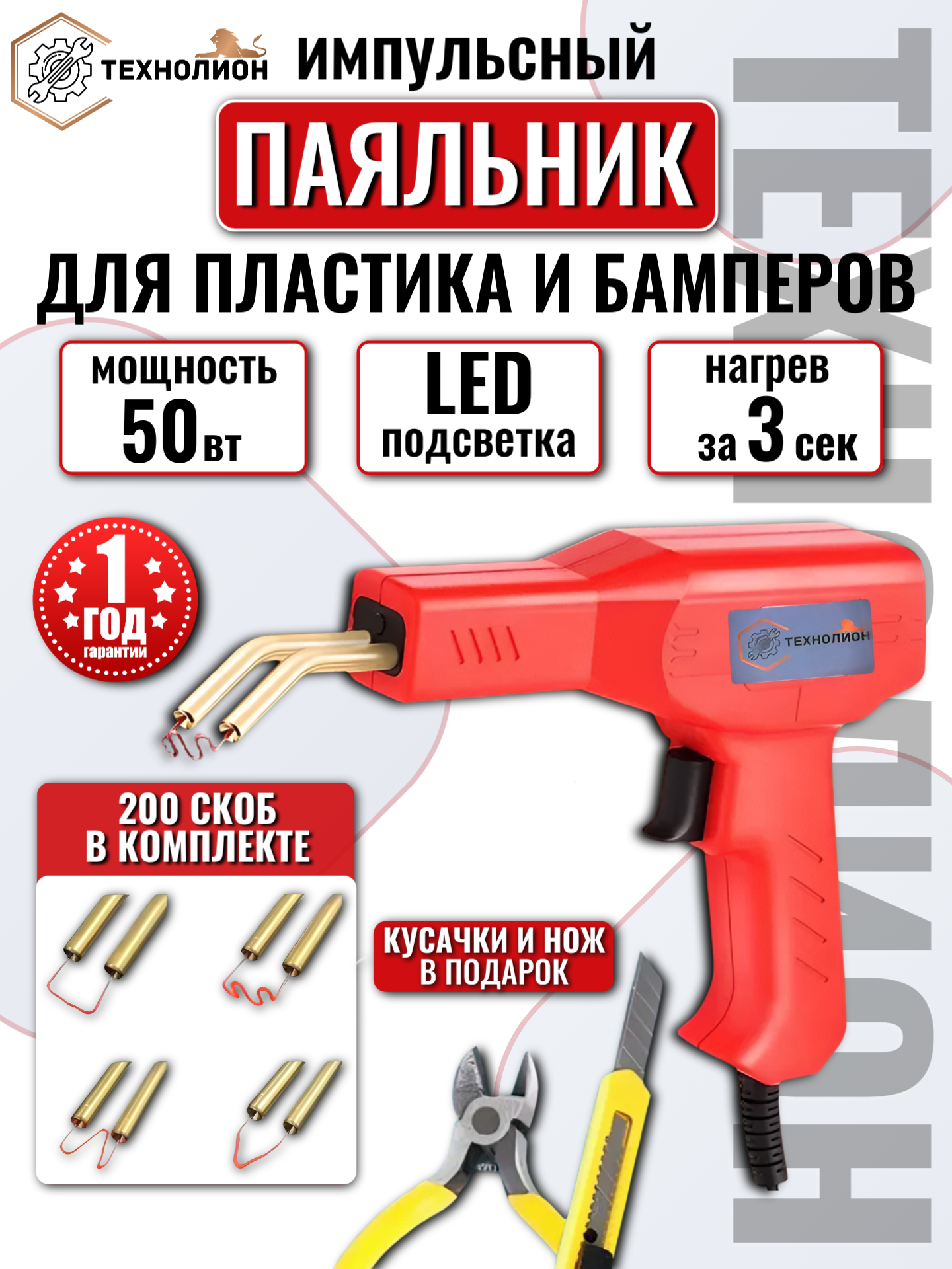 Паяльник, для пластика и бамперов, импульсный, красный, без кейса, с кусачками