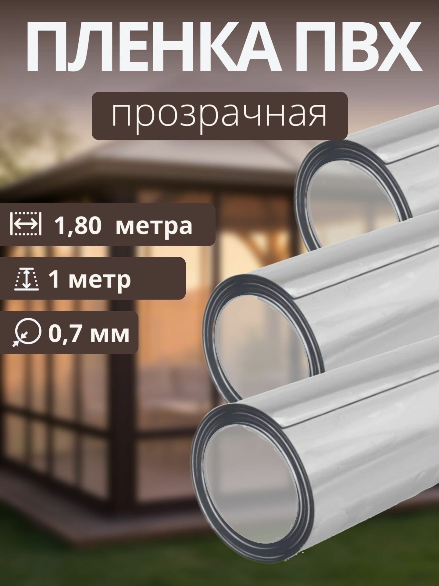 Пленка ПВХ прозрачная 700 мкм для мягких окон и гибкого стекла 180х100 см