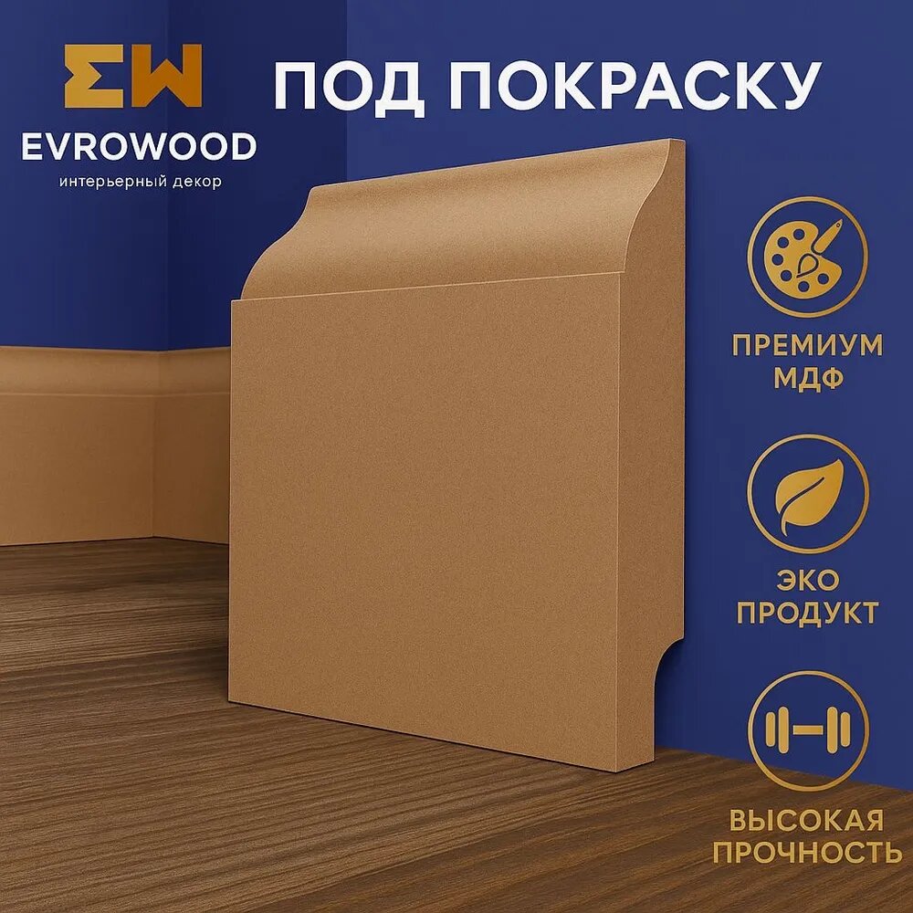 Плинтус напольный МДФ EVROWOOD под покраску PN060 83х12х2000