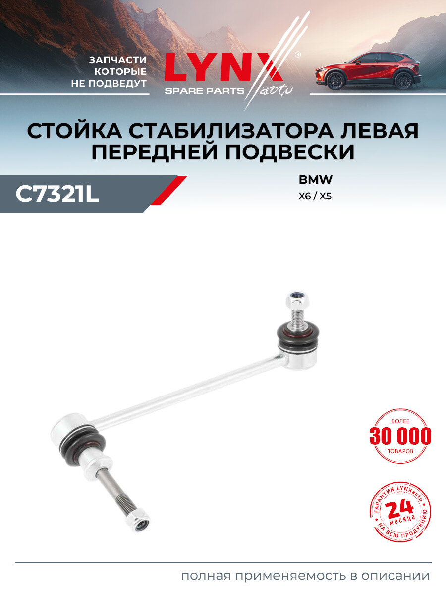 Стойка стабилизатора передняя левая для BMW X5, X6 / LYNXauto C7321L