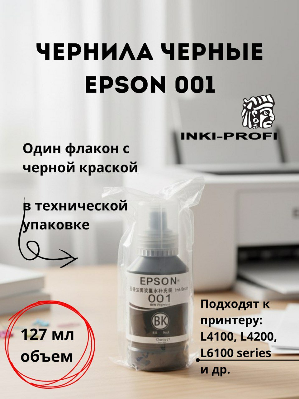 Оригинальные чернила EPSON 001 блистер, для L4260, L6270, L6290, C13T03Y100, цвет - черный, 127 мл