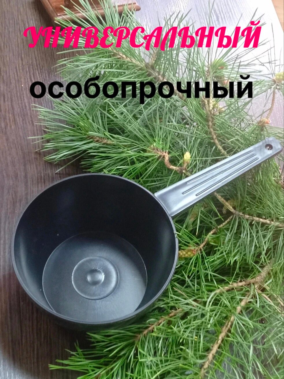 Ковшик для пикника, пищевой, усиленный пластик ( 1 литр ) . черный . — фото 1