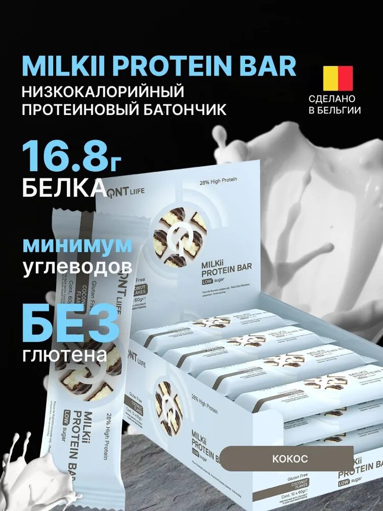 QNT Life Milkii Protein Bar Coconut flakes 60g*12 /Протеиновый батончик с Кокосовой стружкой 60гх12шт
