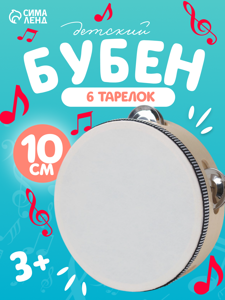 Бубен детский "Классика" 6 тарелок, игрушка, 10х10х4,5 см, Сима-ленд