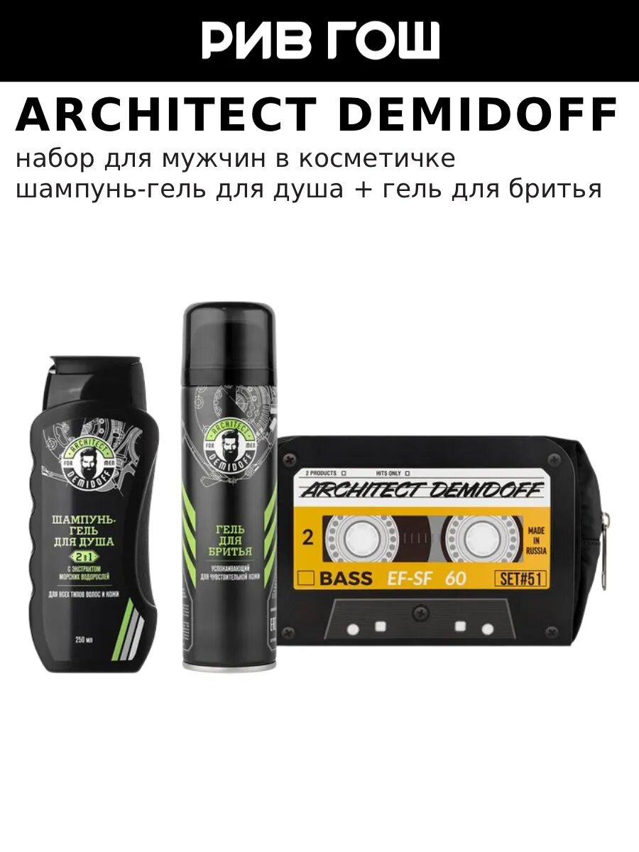 Набор мужской ARCHITECT DEMIDOFF Set 51 мужской, шампунь-гель 2в1, гель для бритья, косметичка