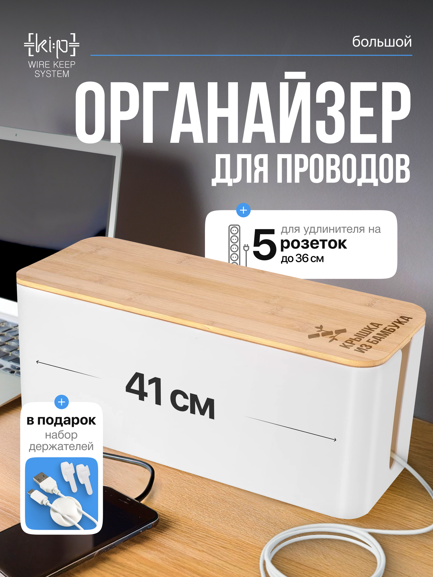Органайзер для проводов (41х15,6х13,5), белый, бамбуковая крышка, короб для маскировки удлинителя, сетевого фильтра, шнуров