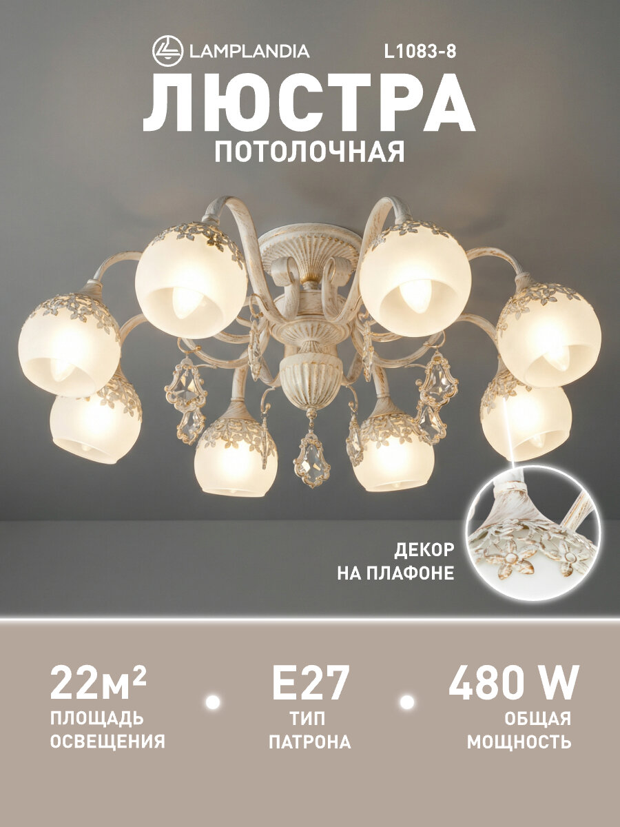 Люстра потолочная Lamplandia L1083-8 LOUIS, E27*8 макс 60Вт