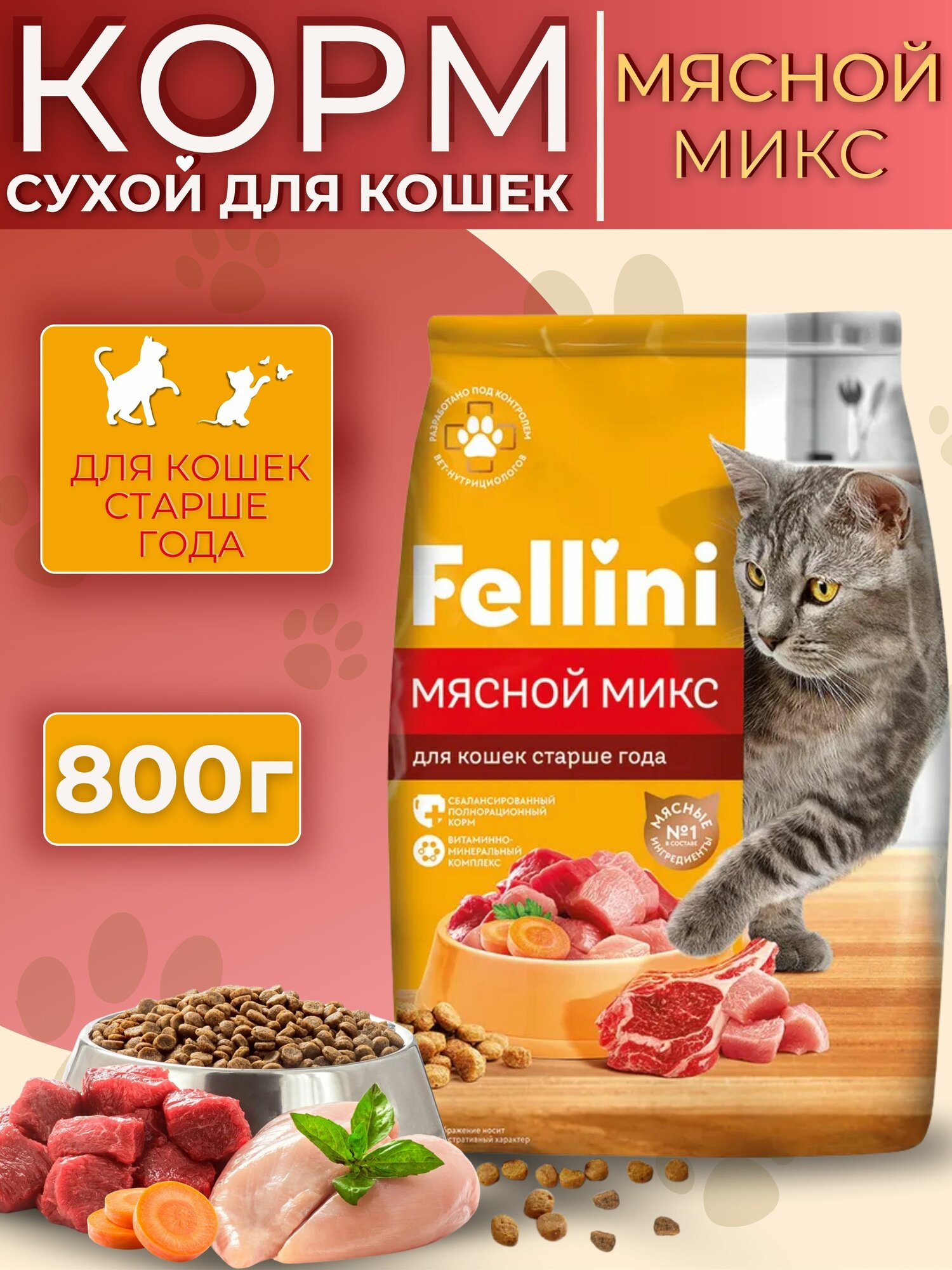 Fellini Корм сухой полнорационный для взрослых кошек Мясной микс 0,8кг (4)ТУ