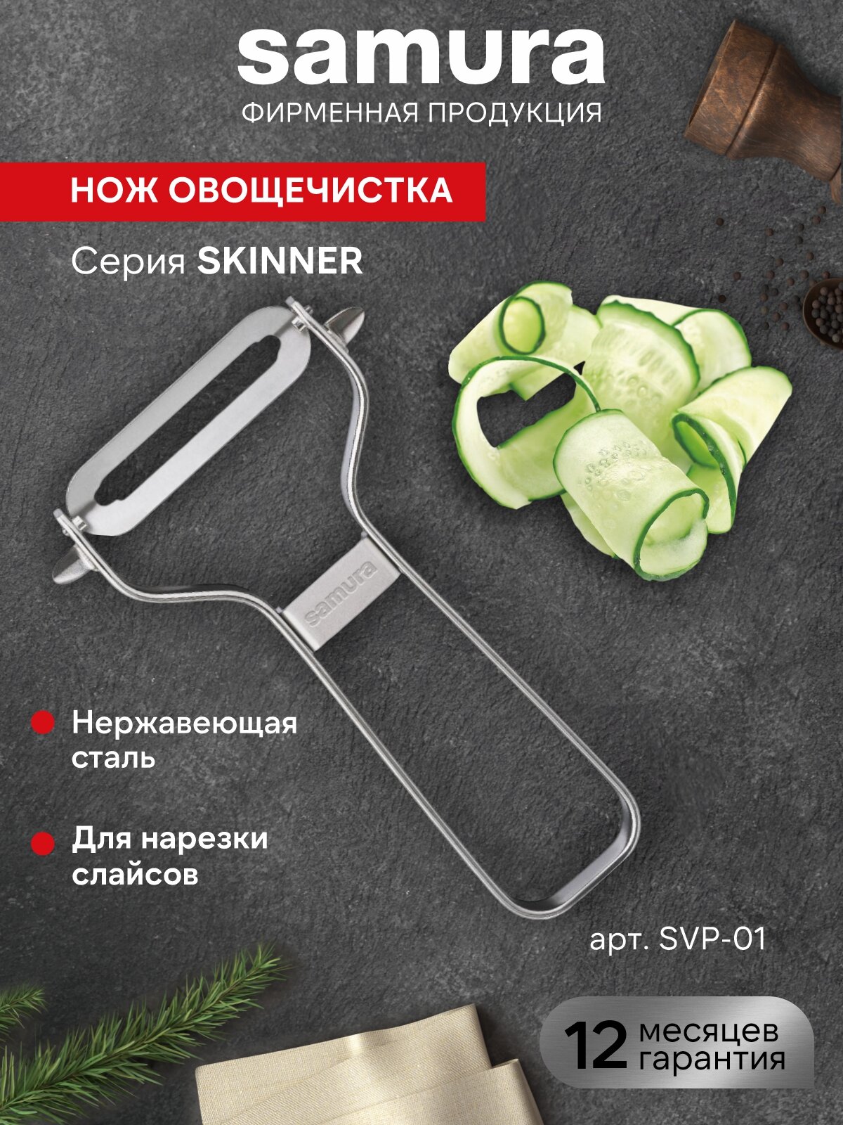 Овощечистка Samura Skinner с прямым лезвием SVP-01