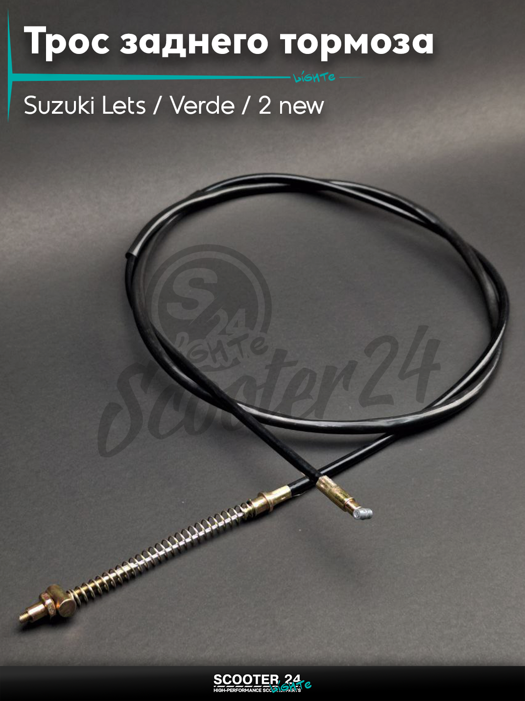 Трос заднего тормоза на скутер Suzuki Lets/Verde/2 new Сузуки Летс, Верде с двигателем Morini 50 кубов L1880/1730"LIPAI"