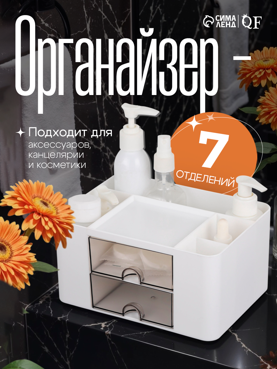 Органайзер 2-х уровн 7секц с 2 ящик QF размер 14х19,5х10 см, цвет белый
