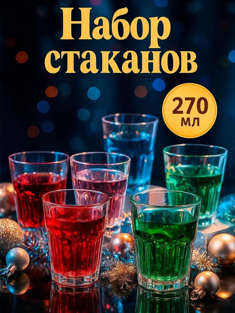 Стаканы для воды и напитков, набор низких стаканов 6 шт Luminarc 270 мл