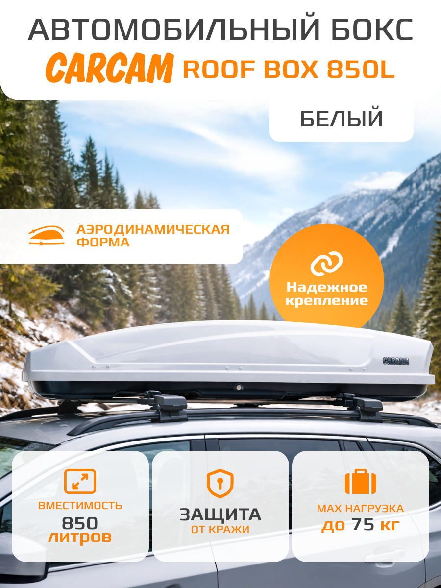 Автомобильный бокс на крышу CARCAM ROOF BOX 850L (CC3023) White