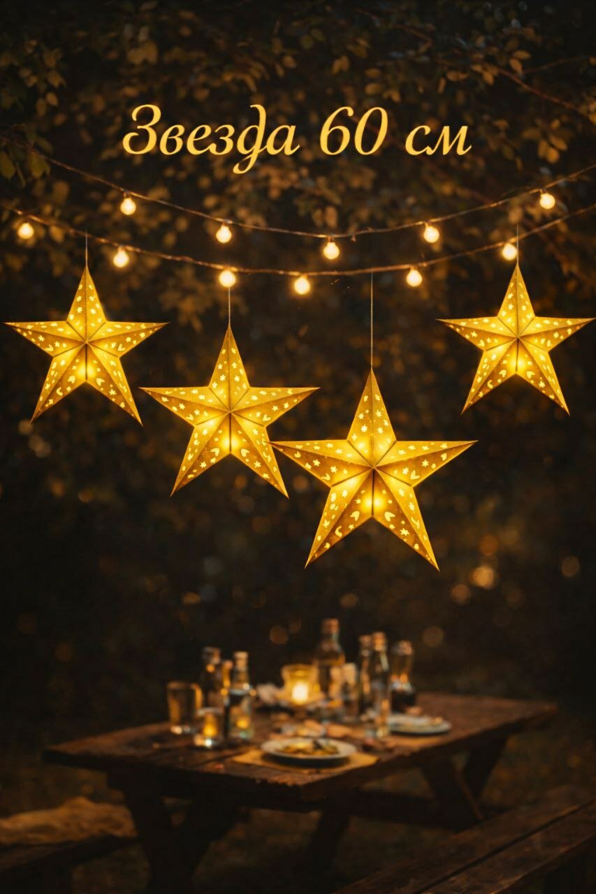 Звезда бумажная сборная с подсветкой/ декор для дома/ подвесная звезда/ светящаяся звезда/ объемная звезда (золотистая)