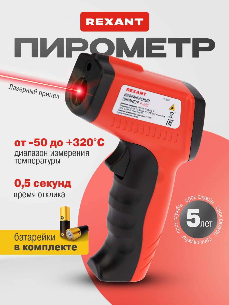 Пирометр R-400 REXANT, для бесконтактного измерения температуры