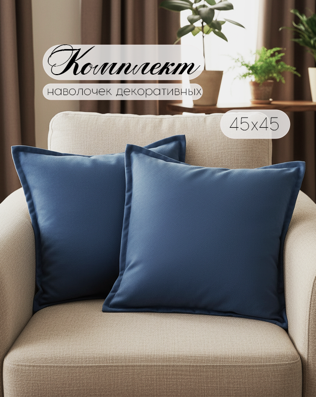 Комплект декоративных наволочек Вельвет, размер 45х45 см, светло-синий
