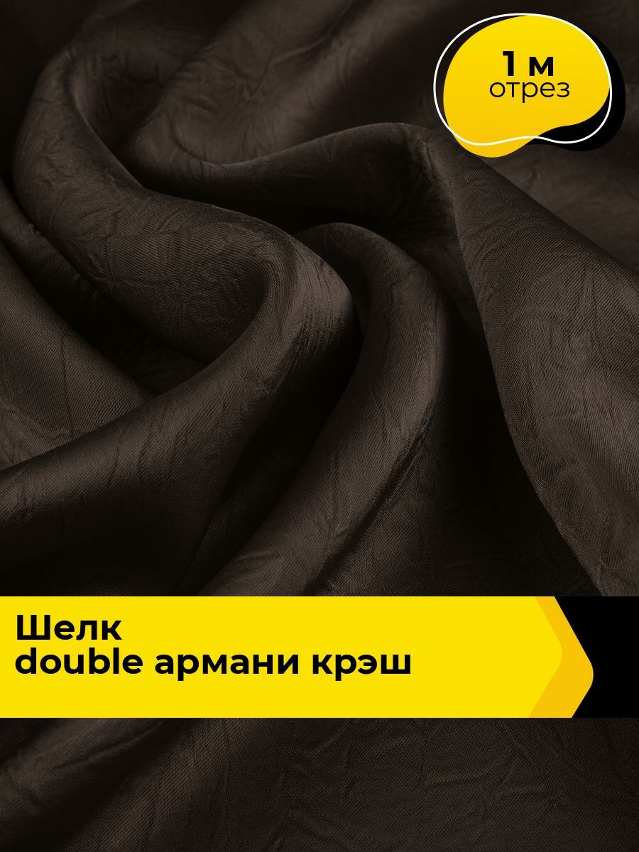Ткань для шитья и рукоделия Шелк крэш Шелк "Double Армани" крэш 1 м*150 см, цвет коричневый
