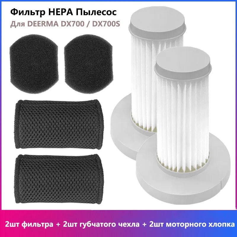 Аксессуары для пылесос вертикальный проводной Deerma DX700 DX700S HEPA-фильтр 6 шт.