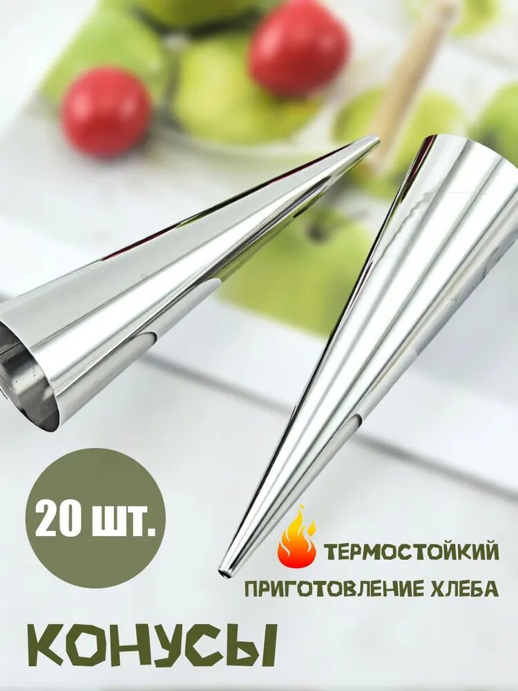 Кондитерский конус, 12.4 см х 3.40 см, 20 предм.