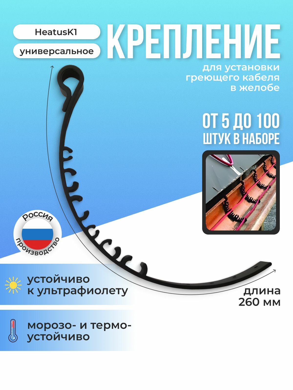 Крепление для греющего кабеля в желобе Heatus К1 зажим 15шт